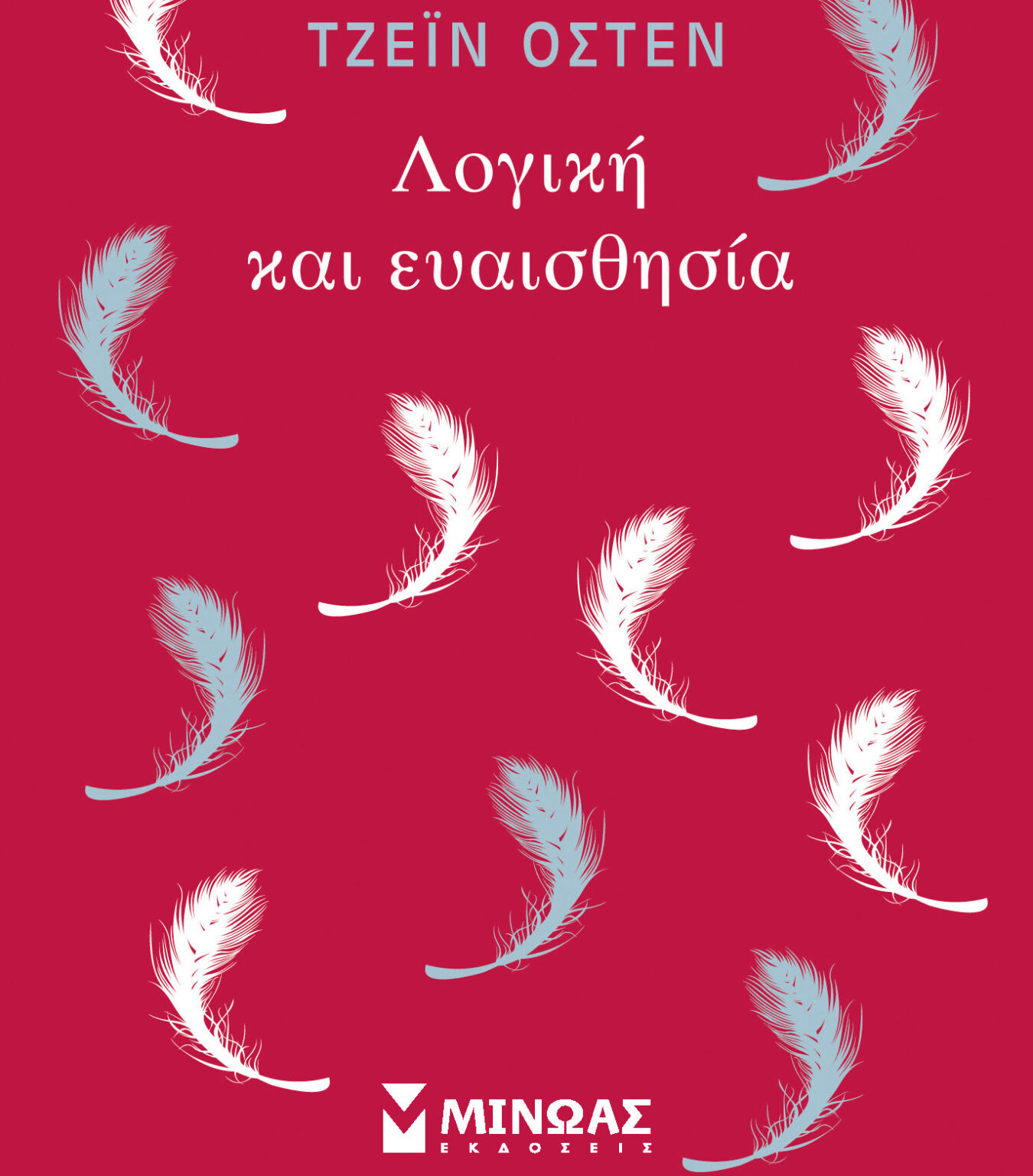 Λογική και ευαισθησία μέρος 1ο - ODEM.GR
